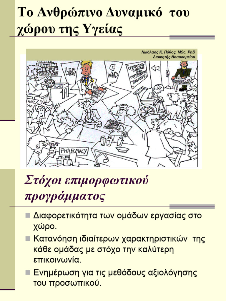 ΠΟΘΟΣ ΝΙΚ. - ΤΟ ΑΝΘΡΩΠΙΝΟ ΔΥΝΑΜΙΚΟ ΣΤΙΣ ΥΠΗΡΕΣΙΕΣ ΥΓΕΙΑΣ | PDF