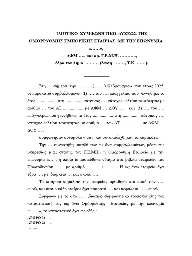 ΣΥΜΦΩΝΗΤΙΚΟ ΛΥΣΗΣ Ο.Ε. | PDF