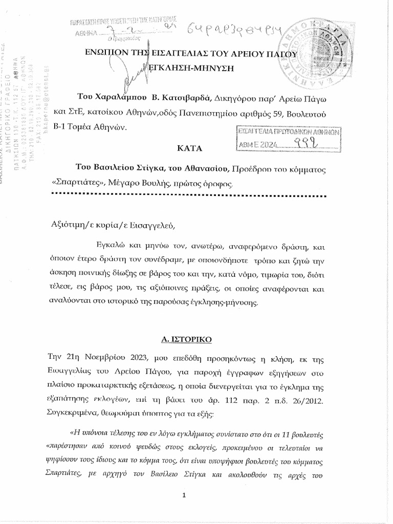 ΕΓΚΛΗΣΗ ΚΑΤΣΙΒΑΡΔΑΣ | PDF