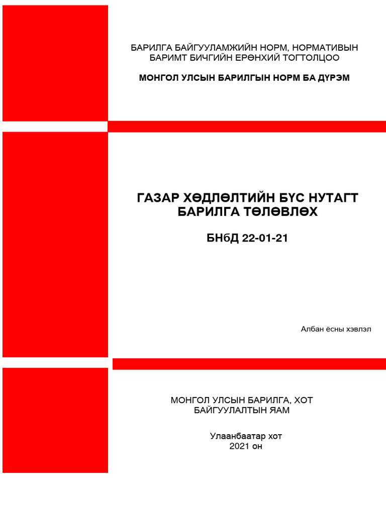 БНбД 20 01 11 Барилга болон буурь суурийн найдваршил Pdf