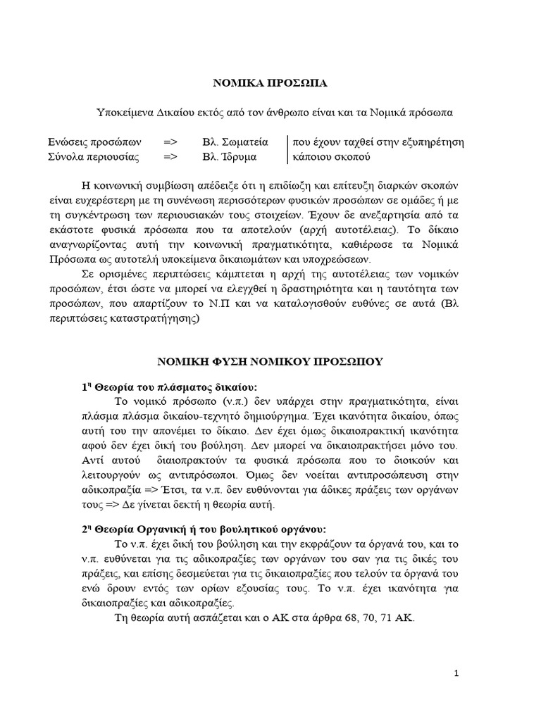 ΝΟΜΙΚΑ ΠΡΟΣΩΠΑ 3 | PDF
