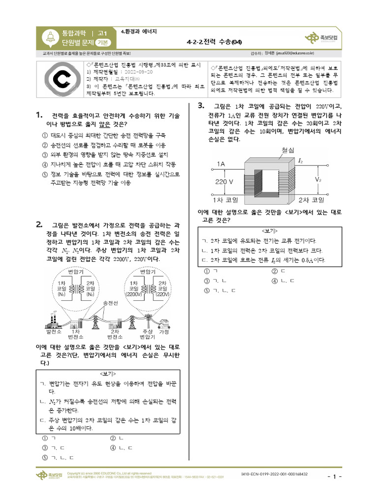 2022 4-2-2.전력 수송 (04) (기본) (프리미엄) 통합과학 1학년 2학기 기말 (25문제) (Q) | PDF