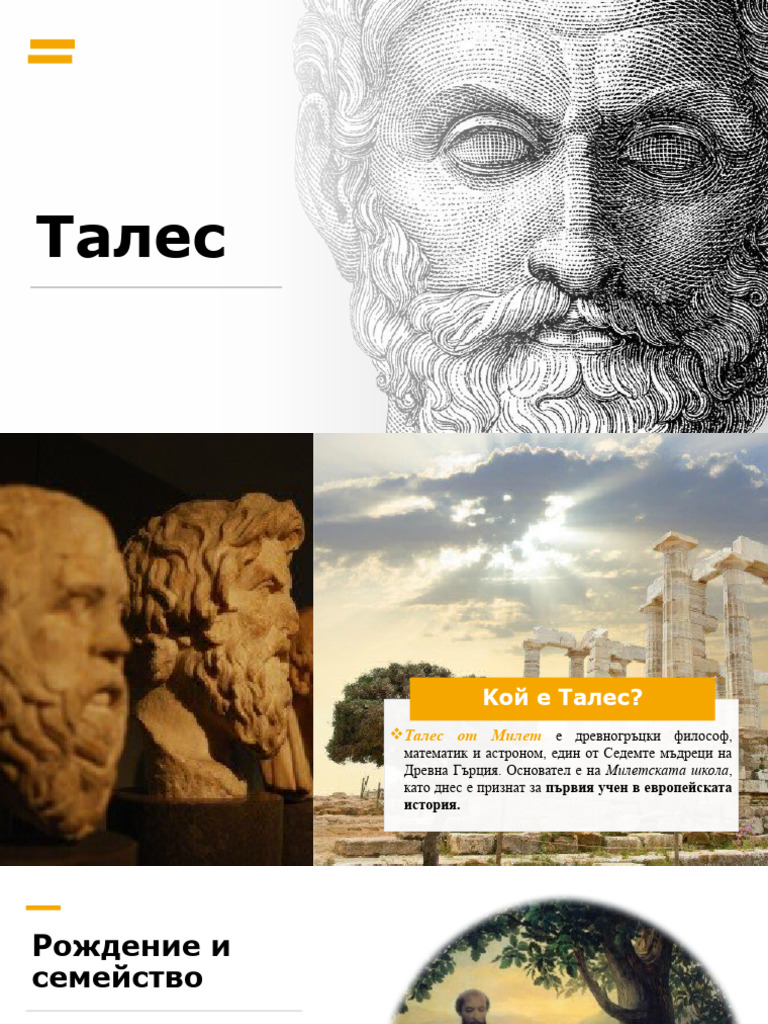 Талес - презентация | PDF