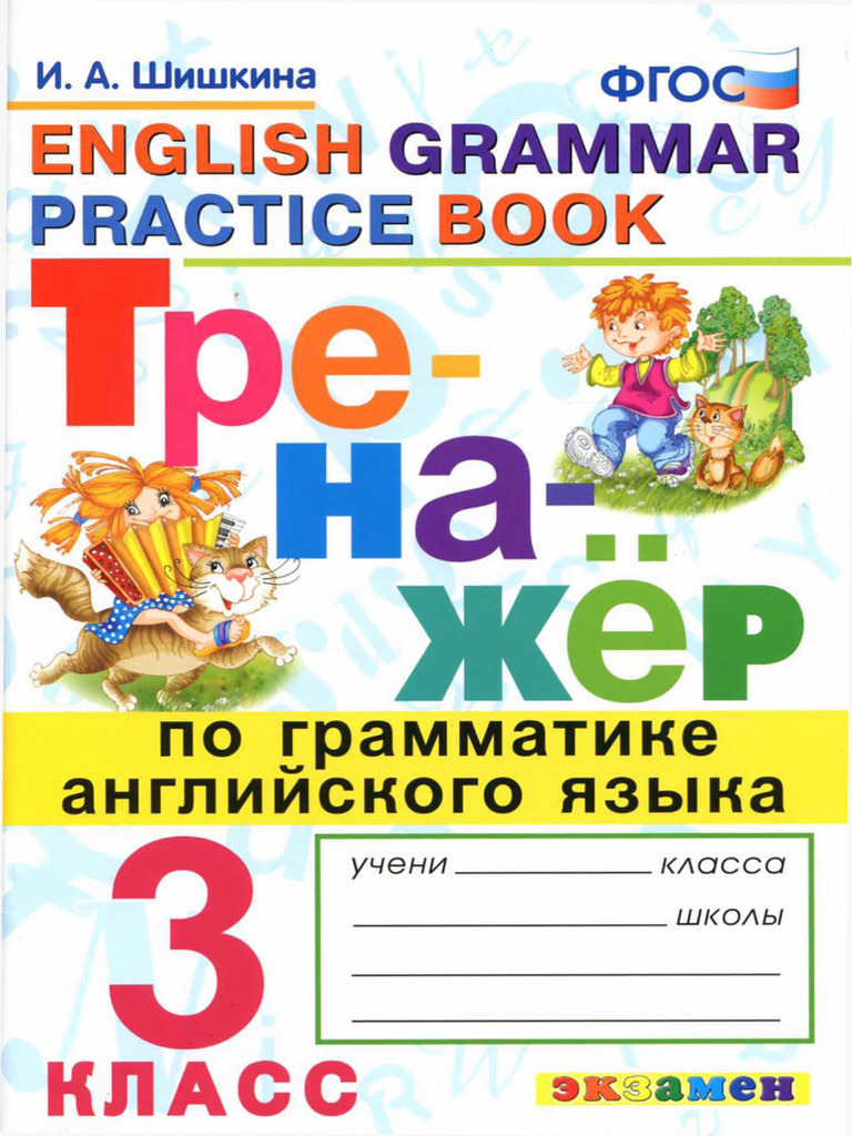 Shishkina I A - Trenazhyor Po Grammatike Angl Yazyka 3 Klass - 2019 | PDF