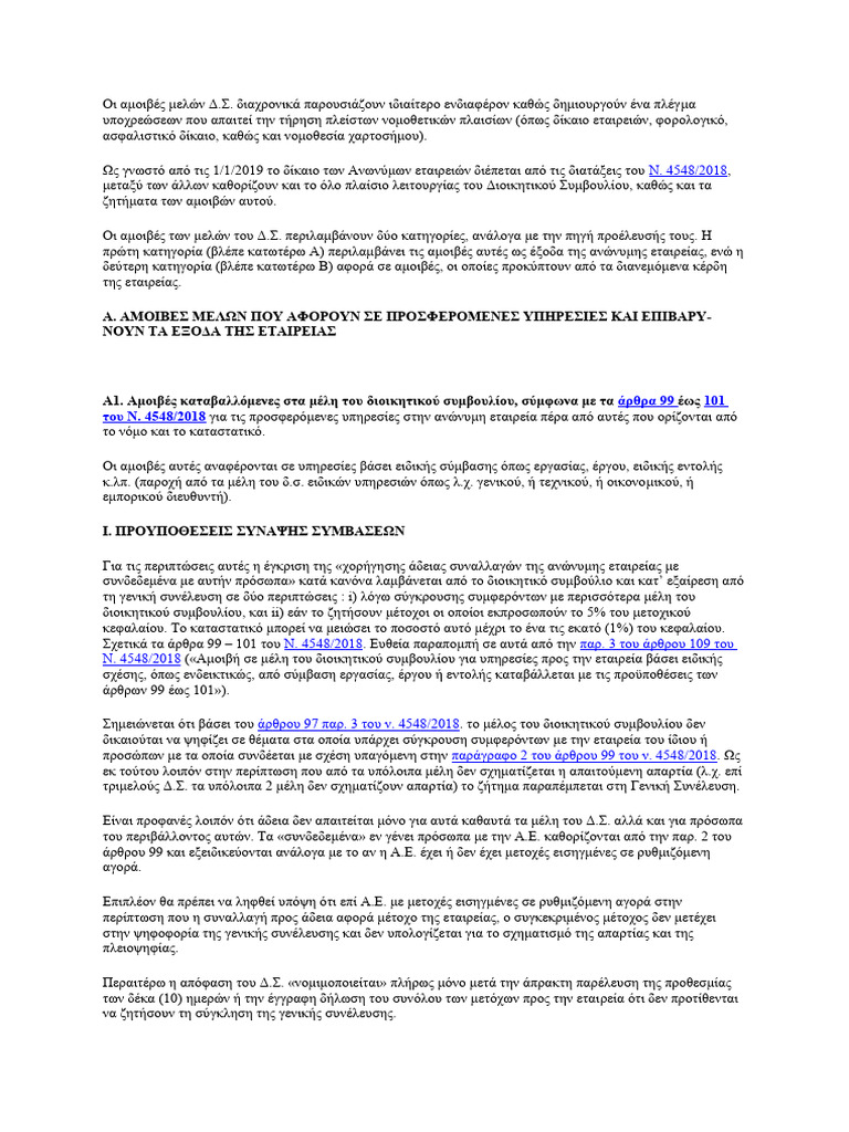 Οι αμοιβές μελών Δ | PDF