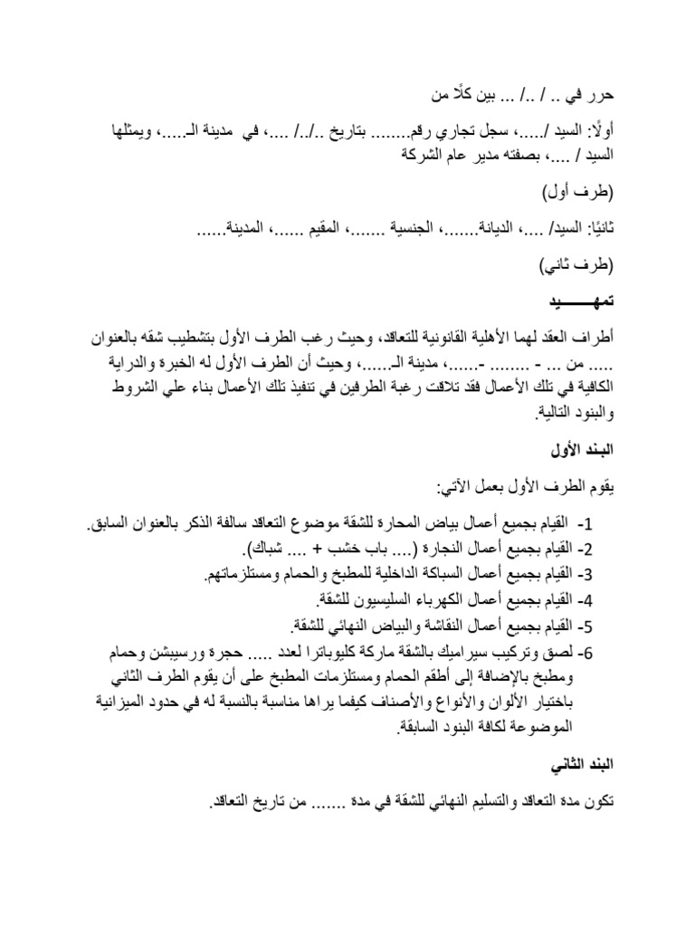 نموذج عقد مقاولات تشطيب Pdf