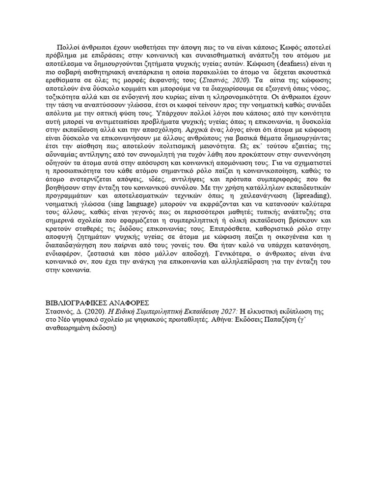 ΚΩΦΩΣΗ (ΕΡΓΑΣΙΑ) | PDF
