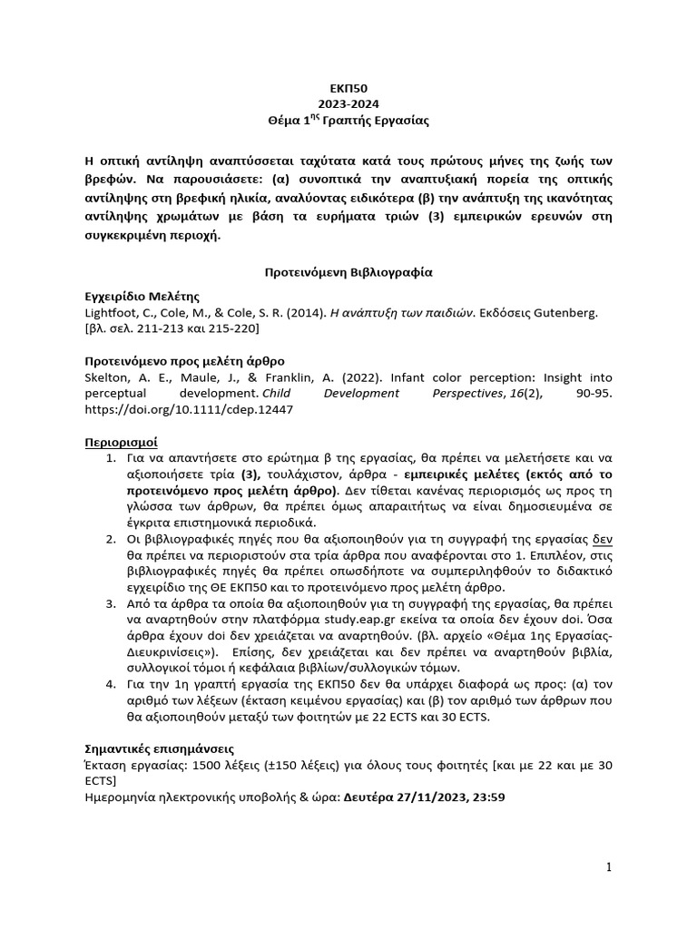 1 - Θέμα 1ης Γραπτής Εργασίας 2023-2024 | PDF