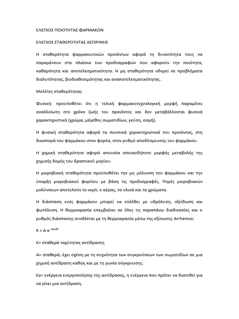 ΕΛΕΓΧΟΣ ΠΟΙΟΤΗΤΑΣ ΦΑΡΜΑΚΩΝ2 | PDF