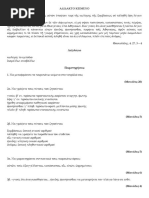 1η ΕΝΟΤΗΤΑ ΚΕΙΜΕΝΟ ΚΑΙ ΕΤΥΜΟΛΟΓΙΚΑ ΑΡΧΑΙΑ Γ ΓΥΜΝΑΣΙΟΥ 1 | PDF