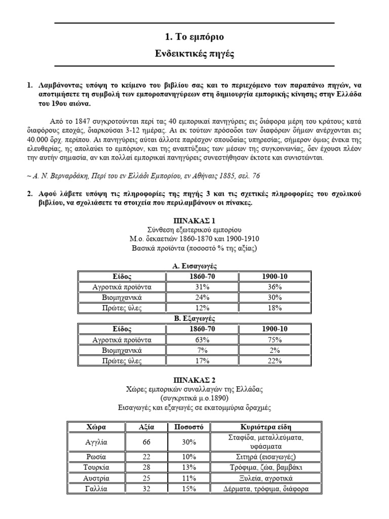 01 - Το εμπόριο | PDF