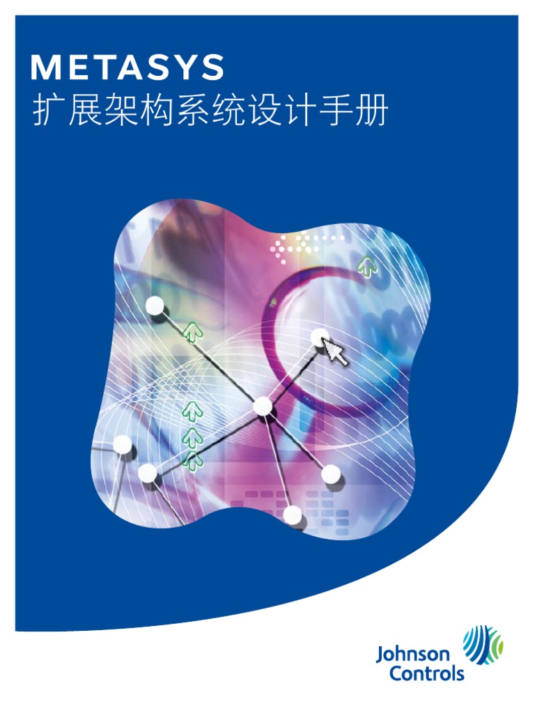 Metasys扩展架构系统设计手册 | PDF