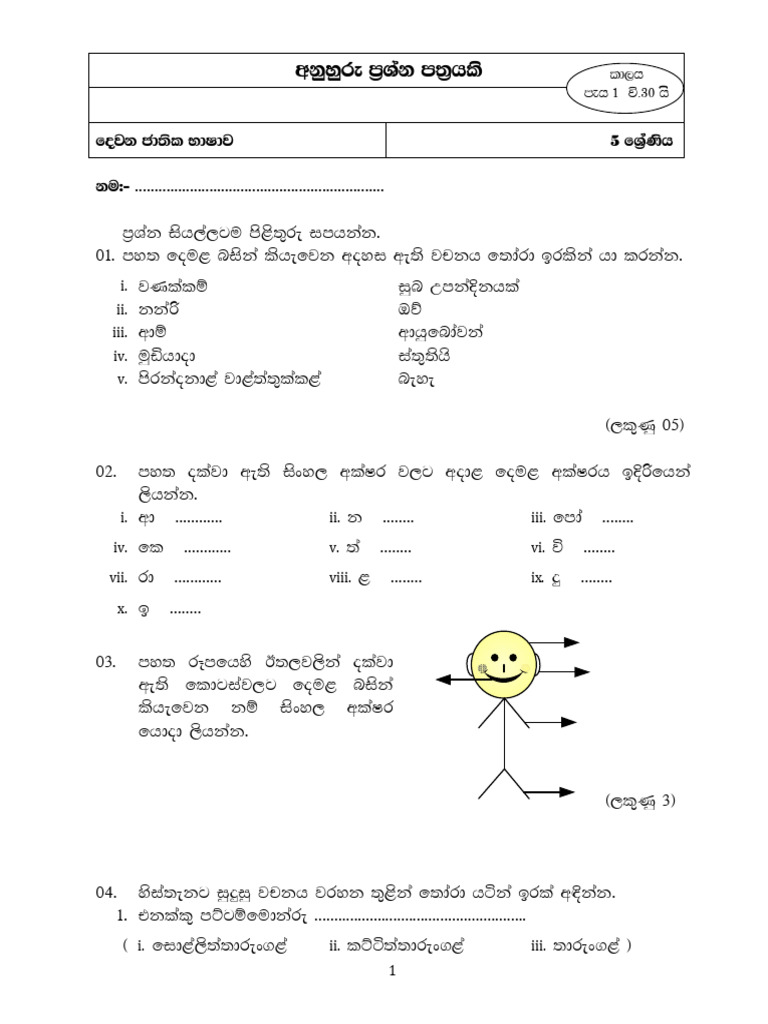Grade 5 Tamil Exam Papers and Worksheets | PDF