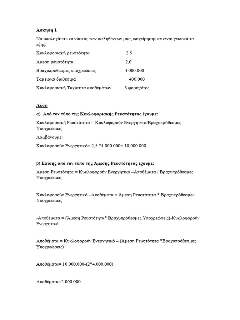 ΑΣΚΗΣΗ 1 (ratios) | PDF