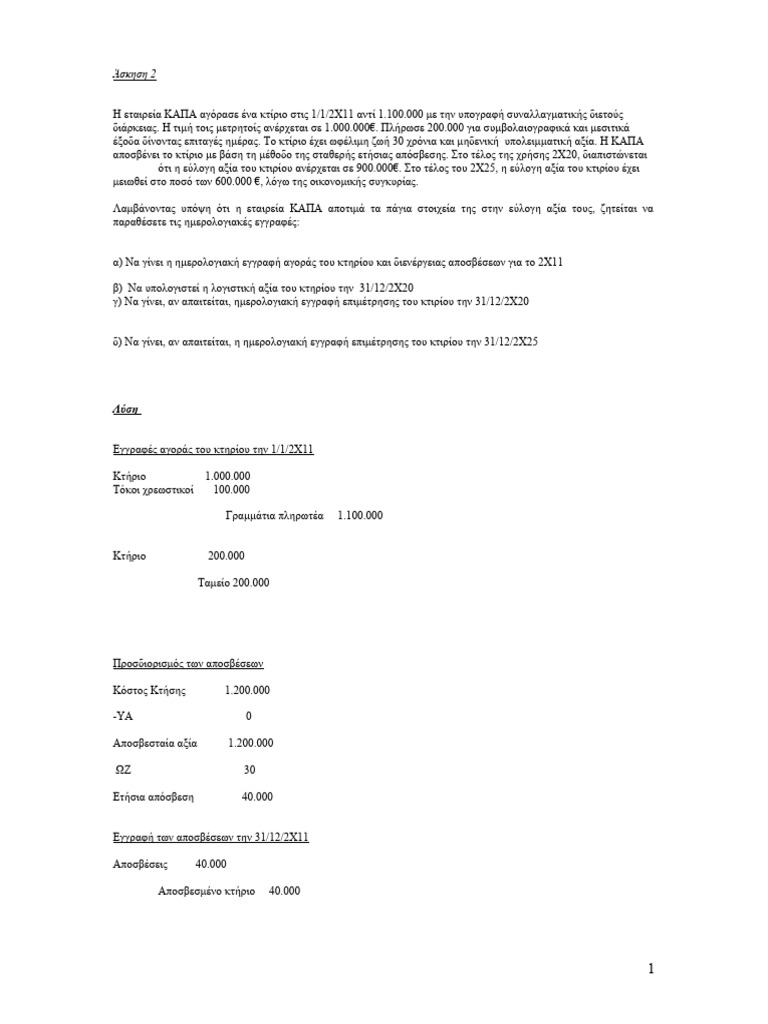 ΑΣΚΗΣΗ ΑΠΟΤΙΜΗΣΗΣ ΠΑΓΙΩΝ (Εύλογη αξία) | PDF