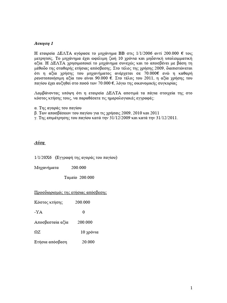 ΑΣΚΗΣΗ ΑΠΟΤΙΜΗΣΗΣ ΠΑΓΙΩΝ (Κόστος κτήσης) | PDF