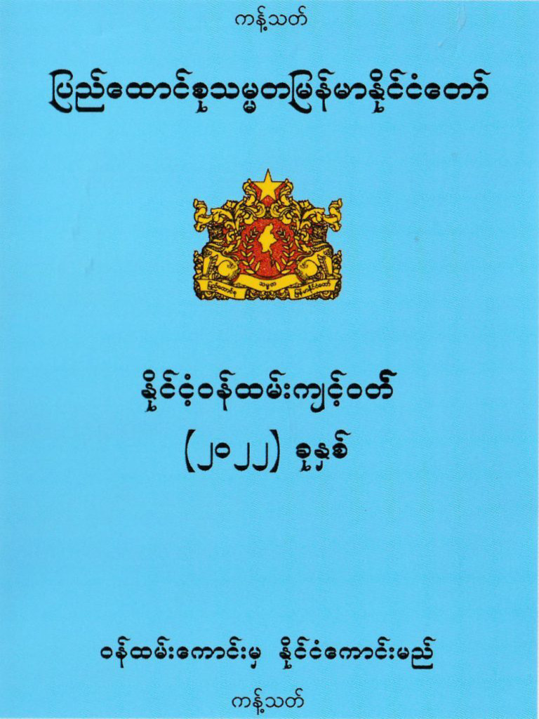 5 နိုင်ငံ့ဝန်ထမ်းကျင့်ဝတ် ၂၀၂၂ Pdf