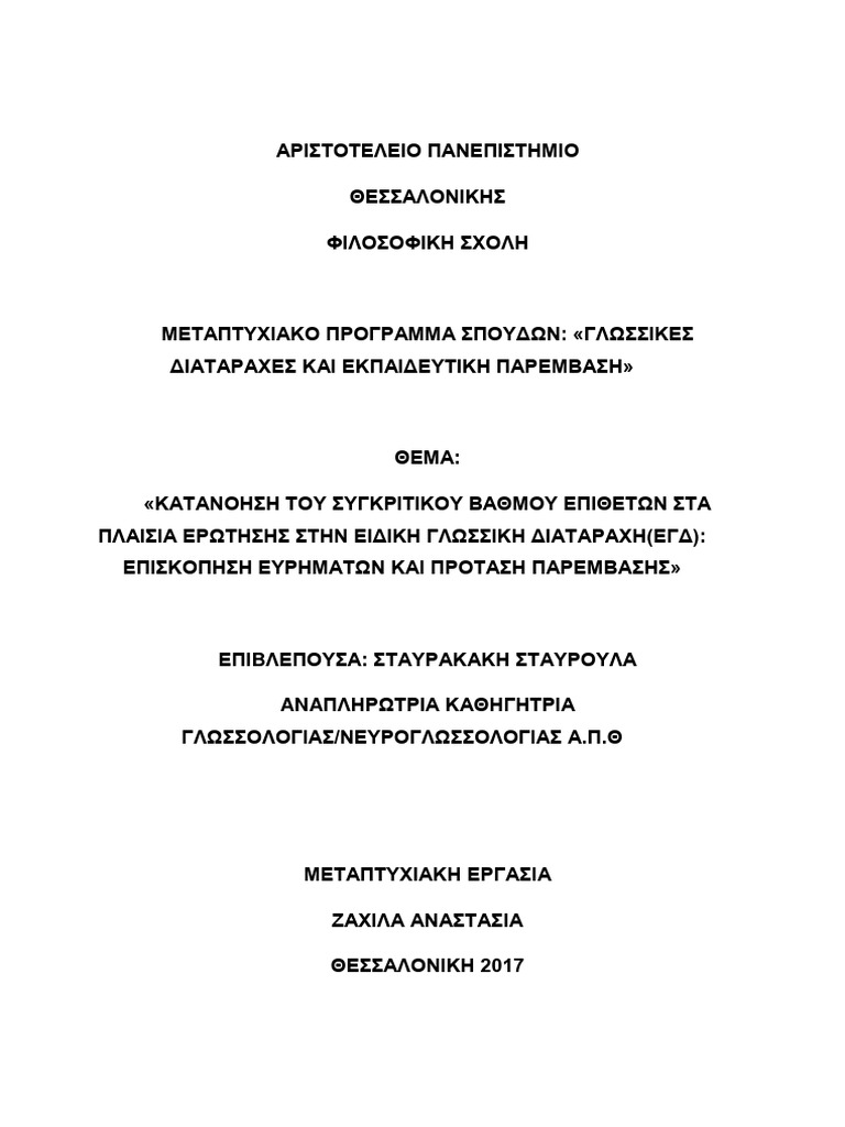 ειδικη γλωσσικη αναπτ διαταρ | PDF