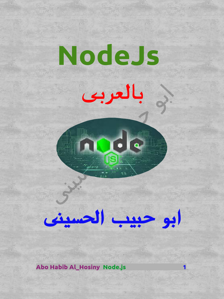 NodeJs بالعربي | PDF