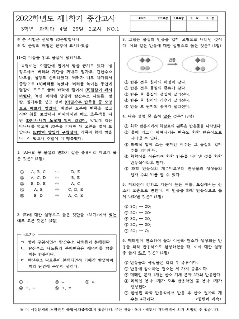 2022 3-1 중간고사 과학 | PDF