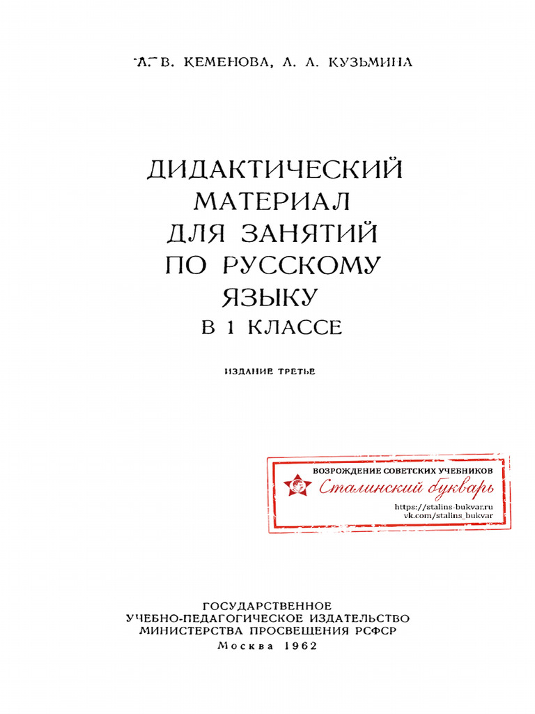 Didakticheskiy Material Dlya Zanyatiy Po Russkomu 1 Klass 1962 | PDF