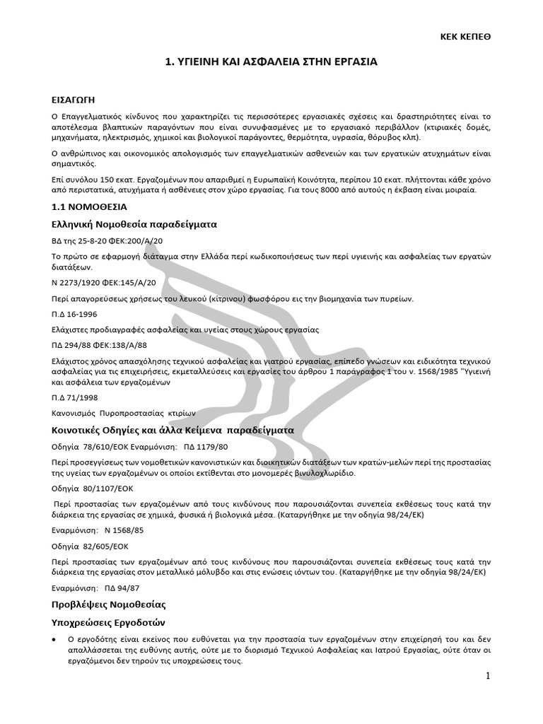 ΥΓΙΕΙΑ ΚΑΙ ΑΣΦΑΛΕΙΑ ΣΤΟ ΧΩΡΟ ΕΡΓΑΣΙΑΣ | PDF