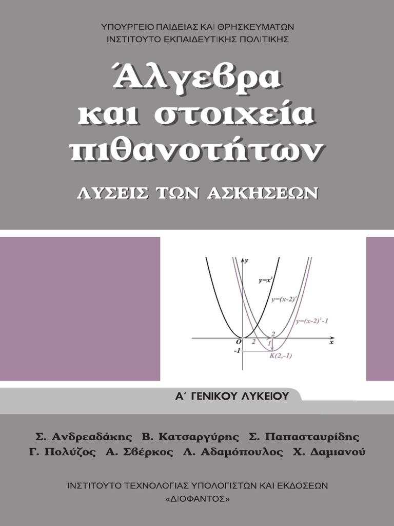 ΛΥΣΕΙΣ ΑΛΓΕΒΡΑΣ A. ΛΥΚΕΙΟΥ | PDF