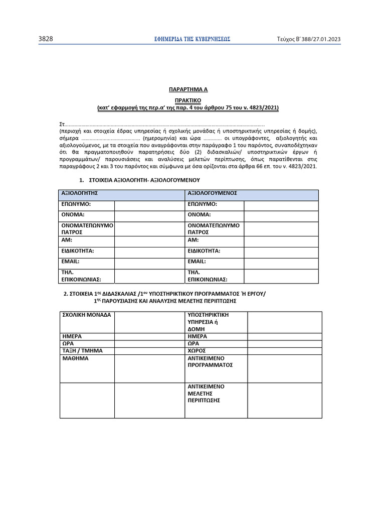 ΠΡΑΚΤΙΚΟ | PDF