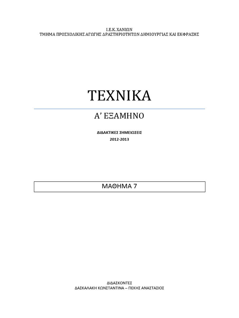 ΔΙΔΑΚΤΙΚΕΣ ΣΗΜΕΙΩΣΕΙΣ 7 | PDF