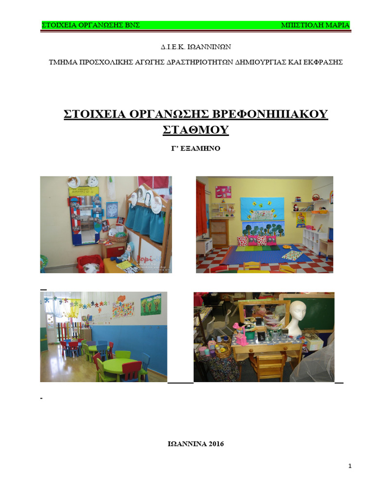 ΣΤΟΙΧΕΙΑ ΟΡΓΑΝΩΣΗΣ | PDF