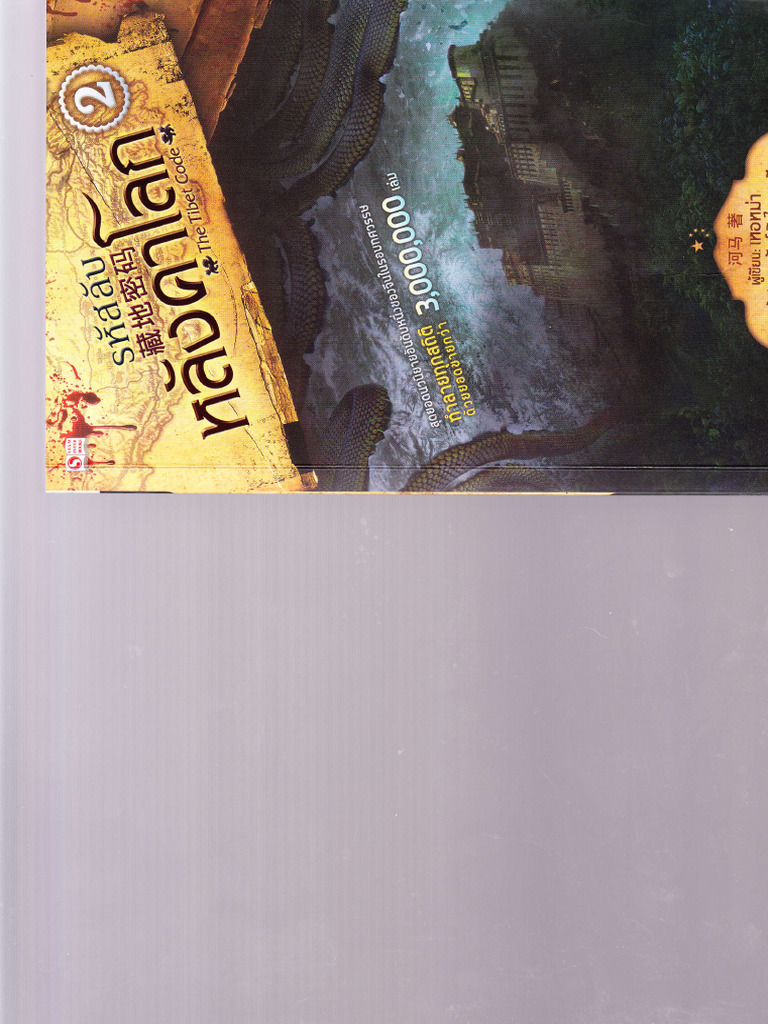รหัสลับหลังคาโลก The Tibetan Code เล่ม 02 | PDF