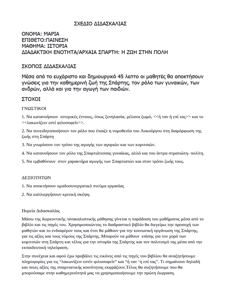Σχέδιο διαδασκαλίας | PDF