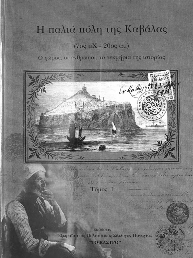 Η Παλιά Πόλη Της Καβάλας - Τομος 1 | PDF