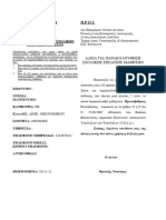 ΕΝΤΥΠΟ 1. Αίτηση Παραίτησης | PDF