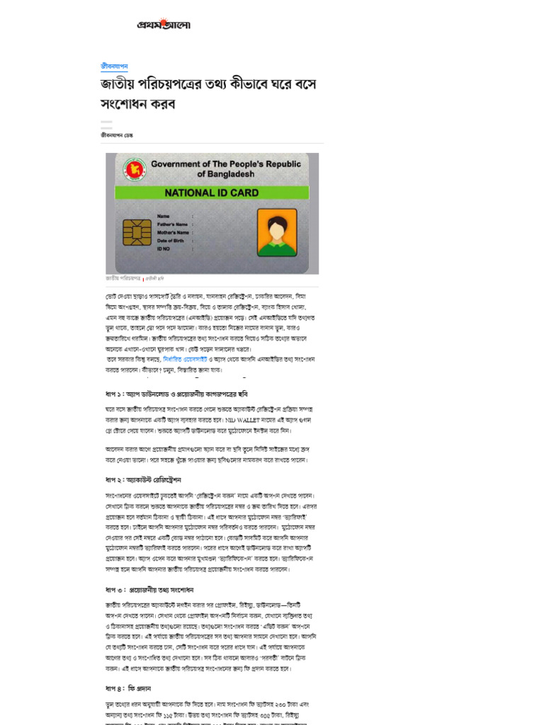 NID Correction - Prothom Alo | PDF