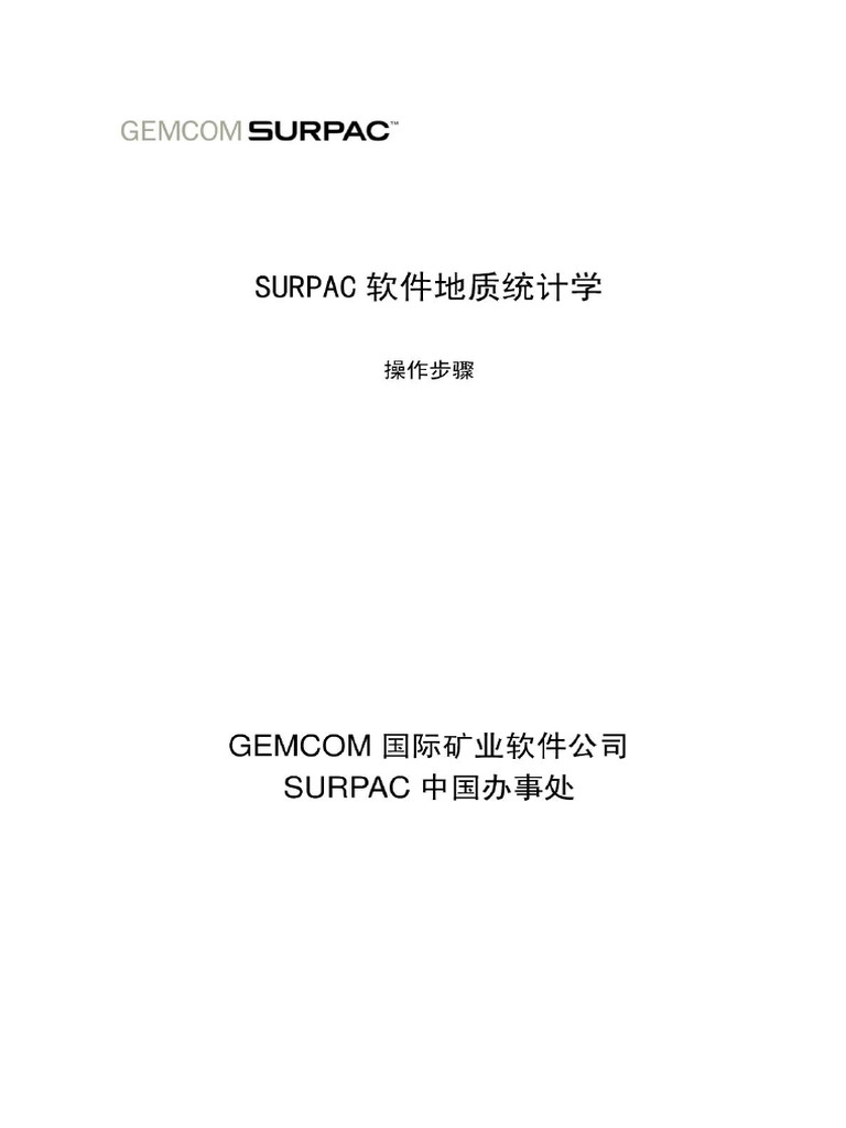 SURPAC软件地质统计学操作步骤 | PDF