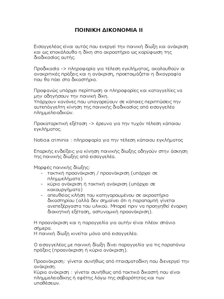 ΠΟΙΝΙΚΗ ΔΙΚΟΝΟΜΙΑ | PDF