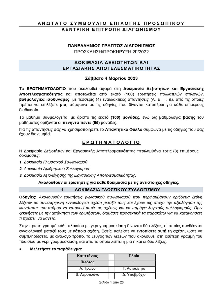 ΘΕΜΑΤΑ ΕΡΓΑΣΙΑΚΗΣ-ΑΠΟΤΕΛΕΣΜΑΤΙΚΟΤΗΤΑΣ 2Γ 2022 | PDF