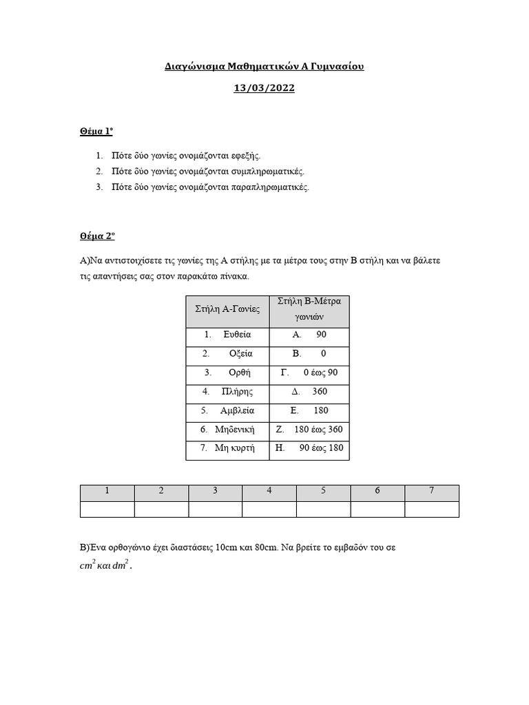 Διαγώνισμα Α Γυμνασίου | PDF