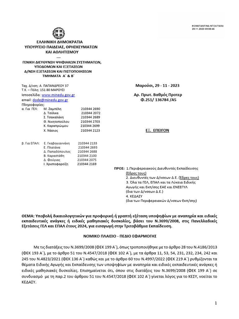 2023 11 29 Φ 251 136784 Α5 ΥΠΟΒΟΛΗ ΔΙΚΑΙΟΛΟΓΗΤΙΚΩΝ ΥΠΟΨΗΦΙΩΝ ΜΕ ΕΙΔΙΚΕΣ ...