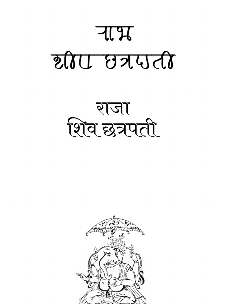 राजा शिव छत्रपति (Raja Shiv Chatrapati) | PDF