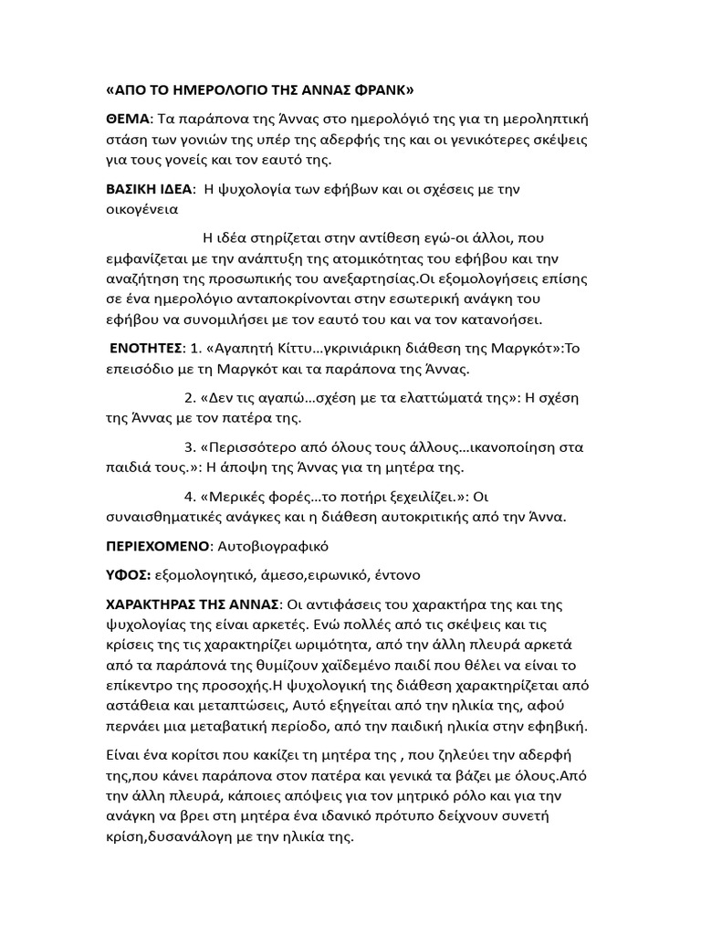 ΑΠΟ ΤΟ ΗΜΕΡΟΛΟΓΙΟ ΤΗΣ ΑΝΝΑΣ ΦΡΑΝΚ | PDF