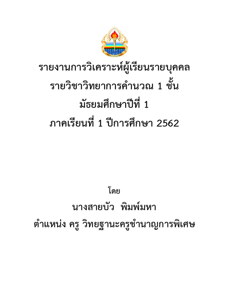 วิเคราะห์ผู้เรียนรายบุคคลครูสายบัว2562 | PDF