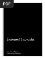 Βασικές αρχές διοικητικού δικαίου | PDF