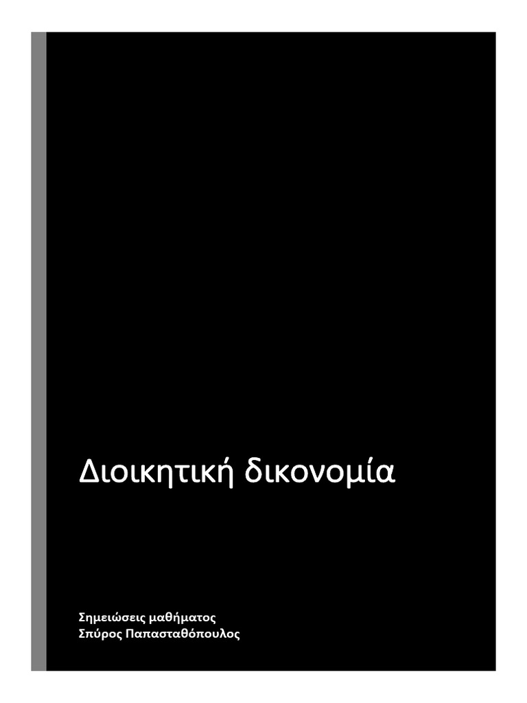 Διοικητική Δικονομία | PDF