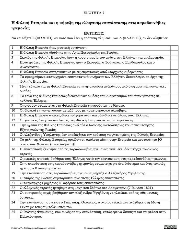 ΕΝΟΤΗΤΑ-7 ΕΡΩΤΗΣΕΙΣ | PDF