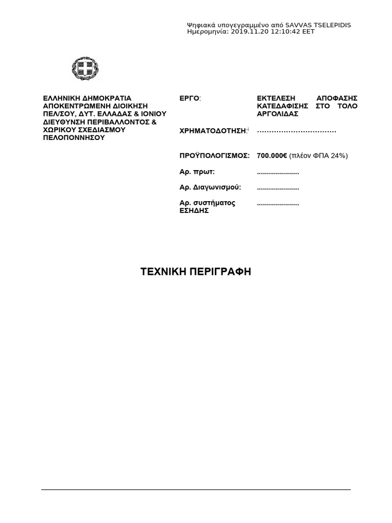 PCNW 01 ΤΕΧΝΙΚΗ ΠΕΡΙΓΡΑΦΗ 2019-11-20 Sign Ss | PDF