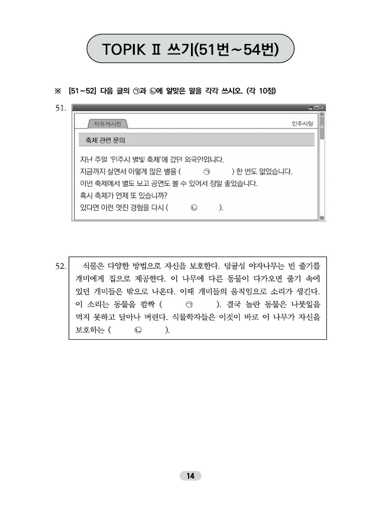 83회 - 문제지 TOPIK2 - 1교시 - 쓰기 | PDF