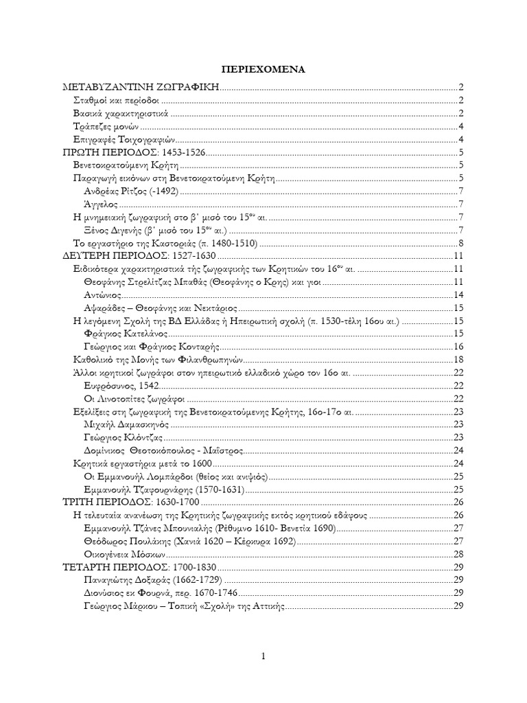 ΜΕΤΑΒΥΖΑΝΤΙΝΗ ΖΩΓΡΑΦΙΚΗ | PDF