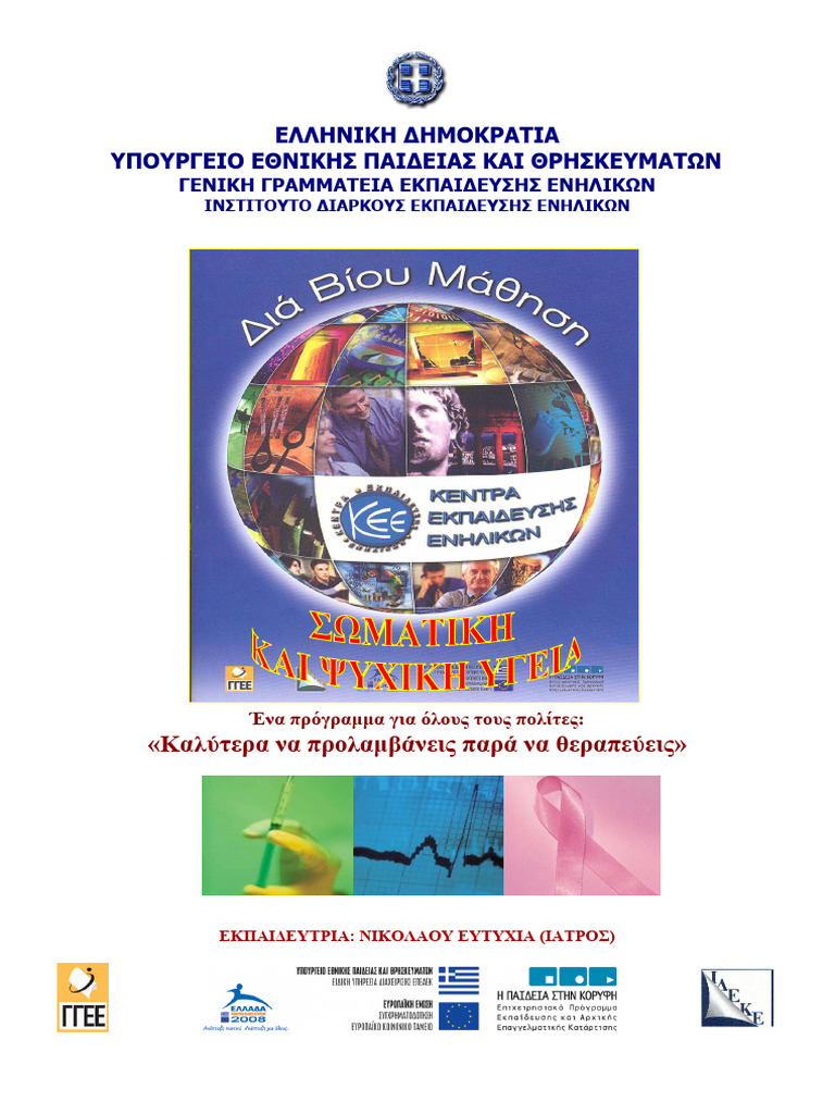 ΟΔΗΓΟΣ ΠΡΩΤΩΝ ΒΟΗΘΕΙΩΝ | PDF